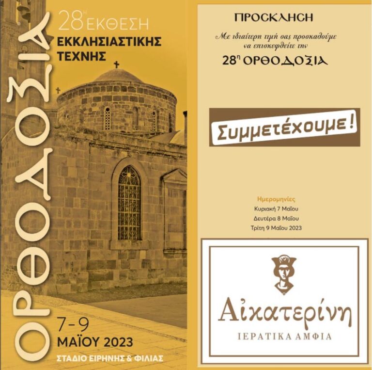 28η Έκθεση Εκκλησιαστικής Τέχνης "ΟΡΘΟΔΟΞΙΑ" - Αικατερίνη